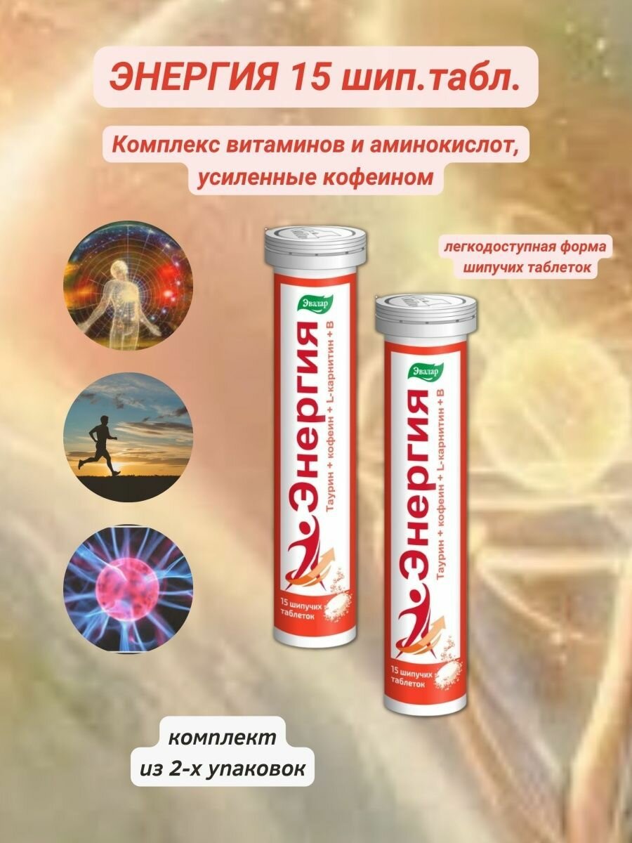 Энергия 15шт шипучие таблетки по 5,0 г