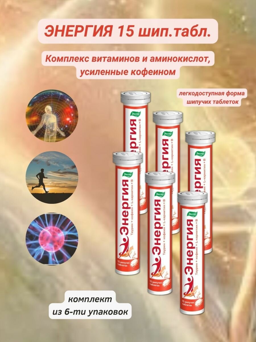Энергия 15шт шипучие таблетки по 5,0 г