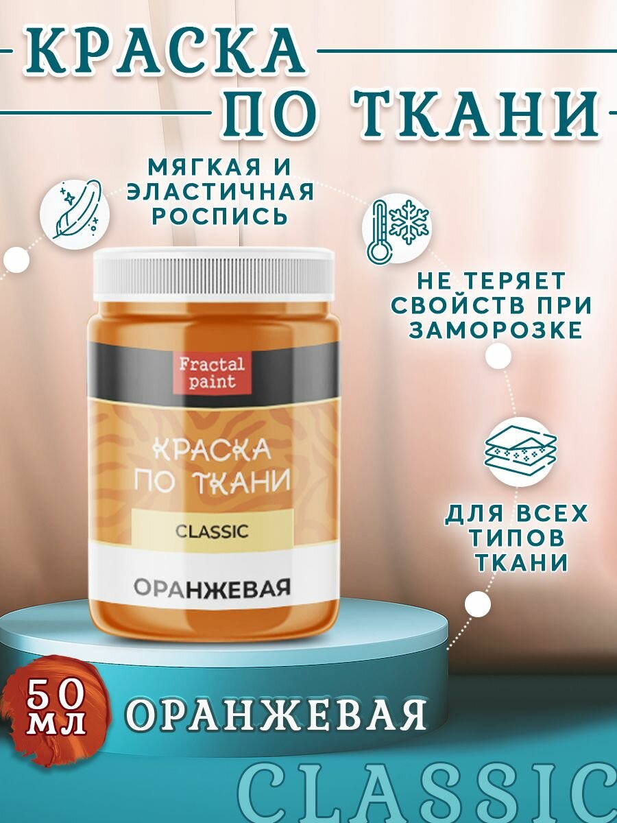 Краска по ткани и обуви, одежды акриловая "Оранжевая" (50 мл)