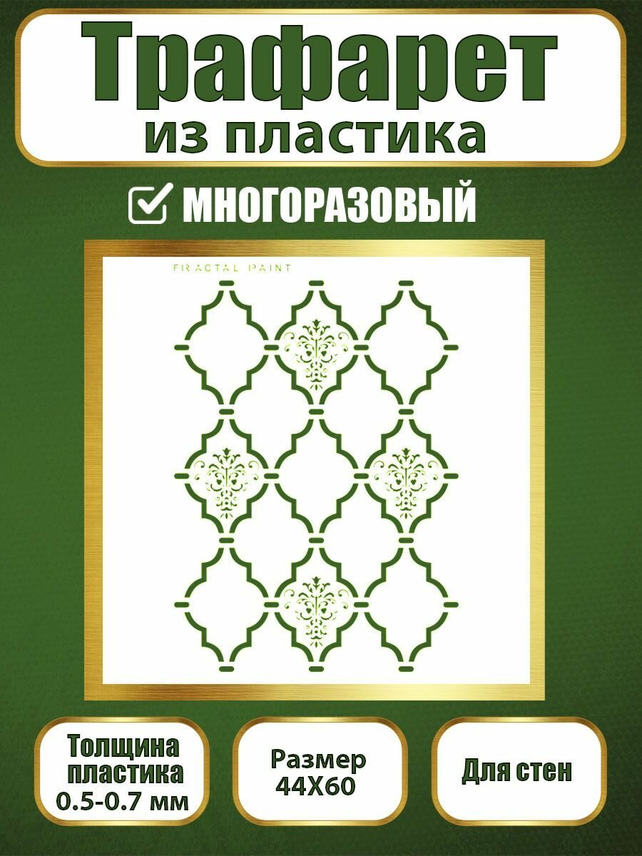 Трафарет для стен Fractal Paint из пластика многоразовый 039 (44х60 см)