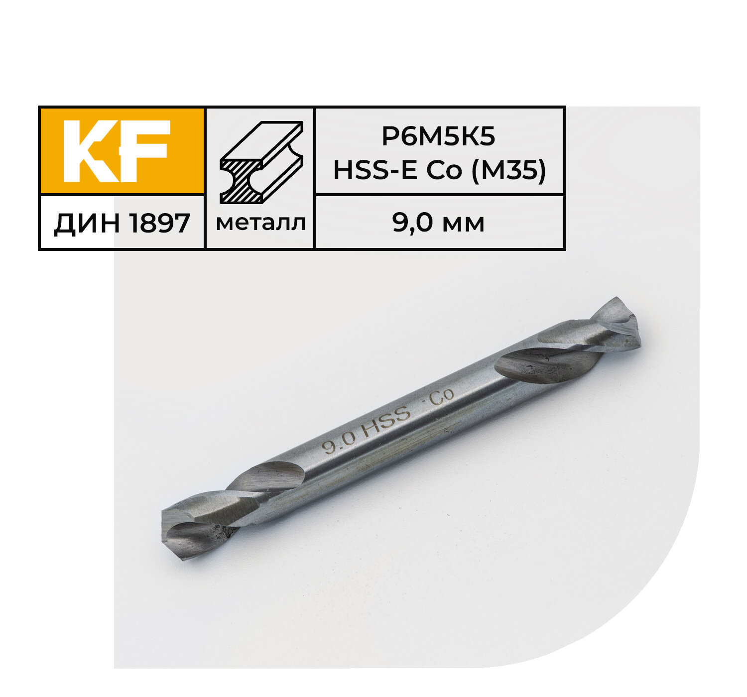 Сверло по металлу двустороннее КF 1897 9,0х84 мм кобальт Р6М5К5 средняя серия 5 шт.