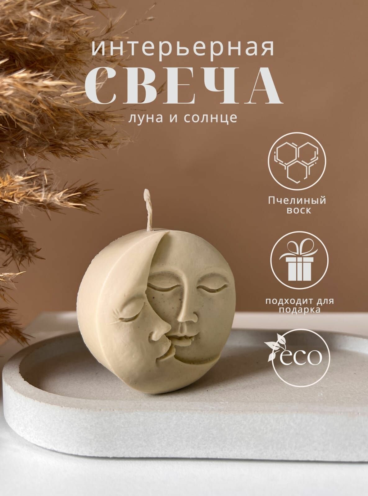 Свеча восковая фигурная Луна Солнце