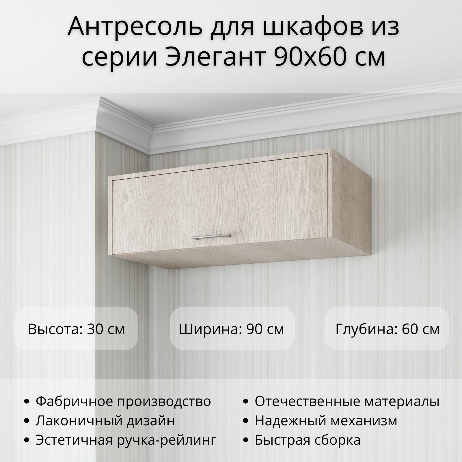 Антресоль для Шкаф Элегант 90x60 см, высота с Антресолью 240 см, Ясень шимо