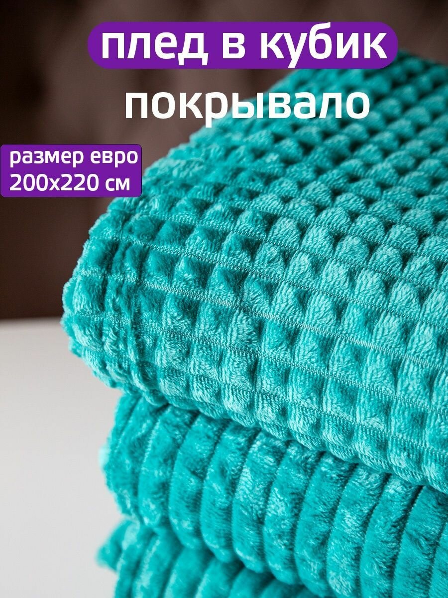 Плед Кубик зеленый Велсофт 200х220, хаки, плед-покрывало евро