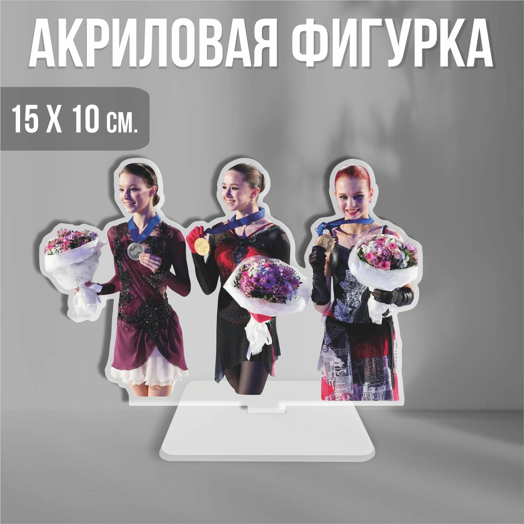 Акриловая фигурка декоративная / статуэтки для интерьера Камилла Валиева Анна Щербакова и Саша Трусова