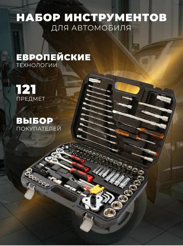 Набор инструментов VR, в кейсе, 121 позиция