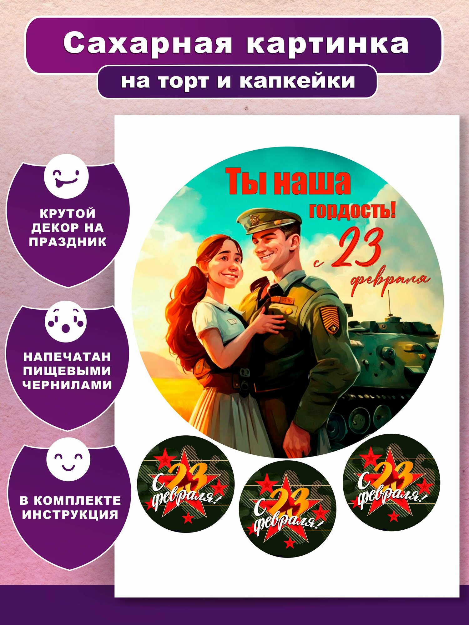 Сахарная картинка для торта и пряников "23 февраля". Украшение и декор торта выпечки/