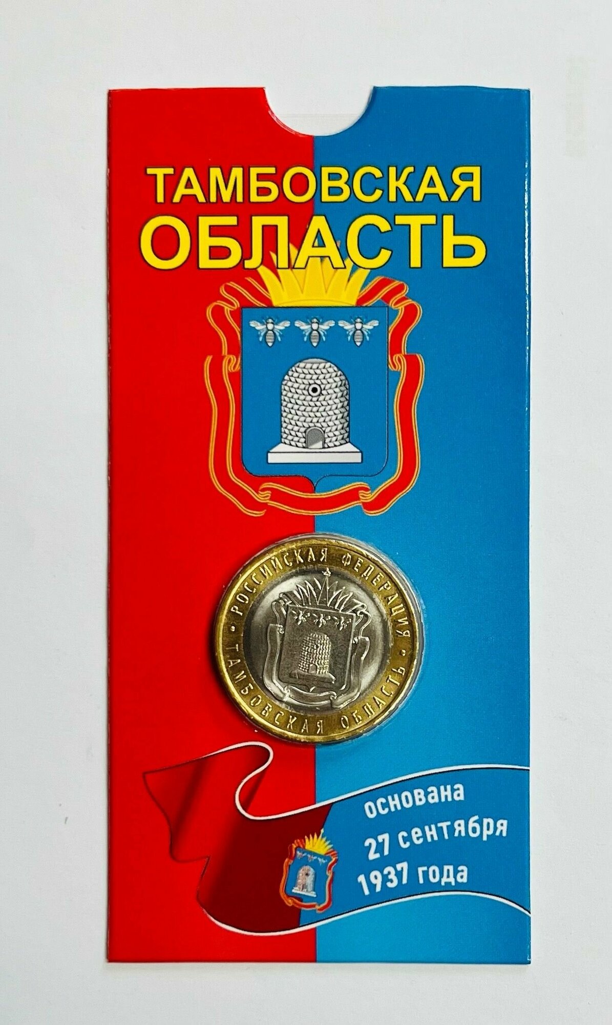 10 рублей 2017 года Тамбовская область. В блистерной открытке.