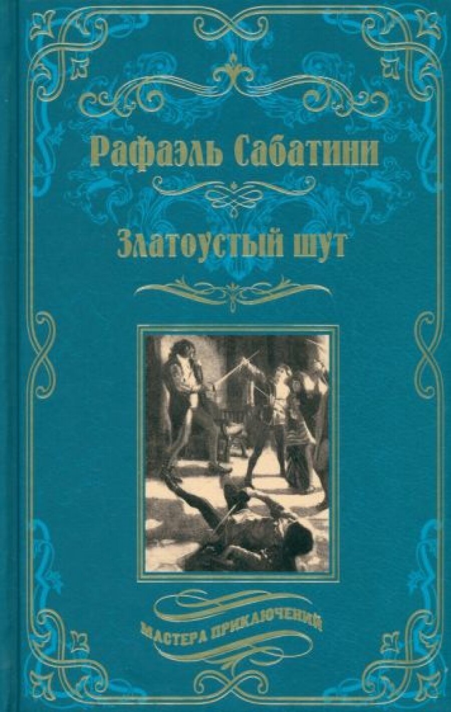 Златоустый шут. Знамя быка