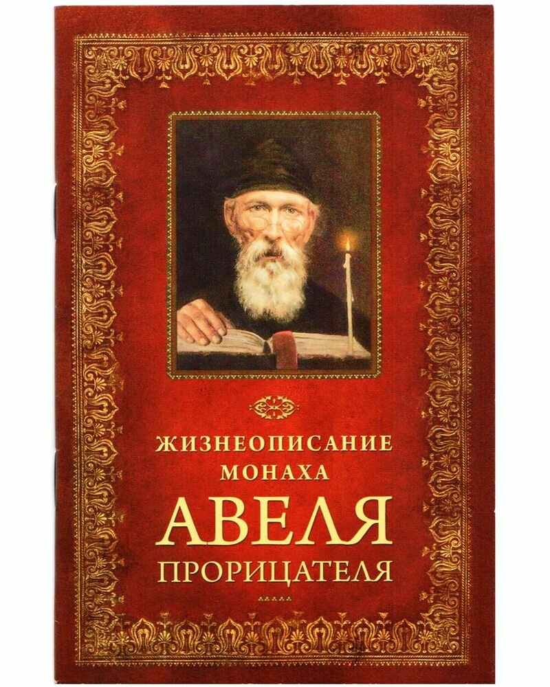 Жизнеописание монаха Авеля Прорицателя.