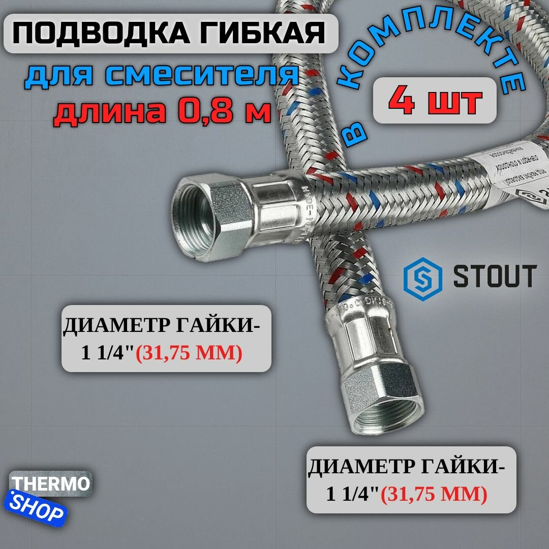 Гибкая подводка для воды 4 штуки ВР 1 1/4 х ВР 1 1/4, длина 800 мм
