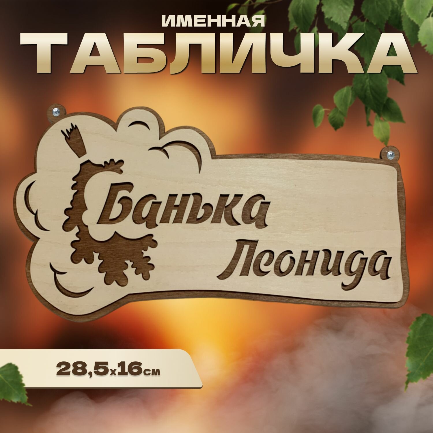 Табличка именная для бани и сауны на дверь Леонид