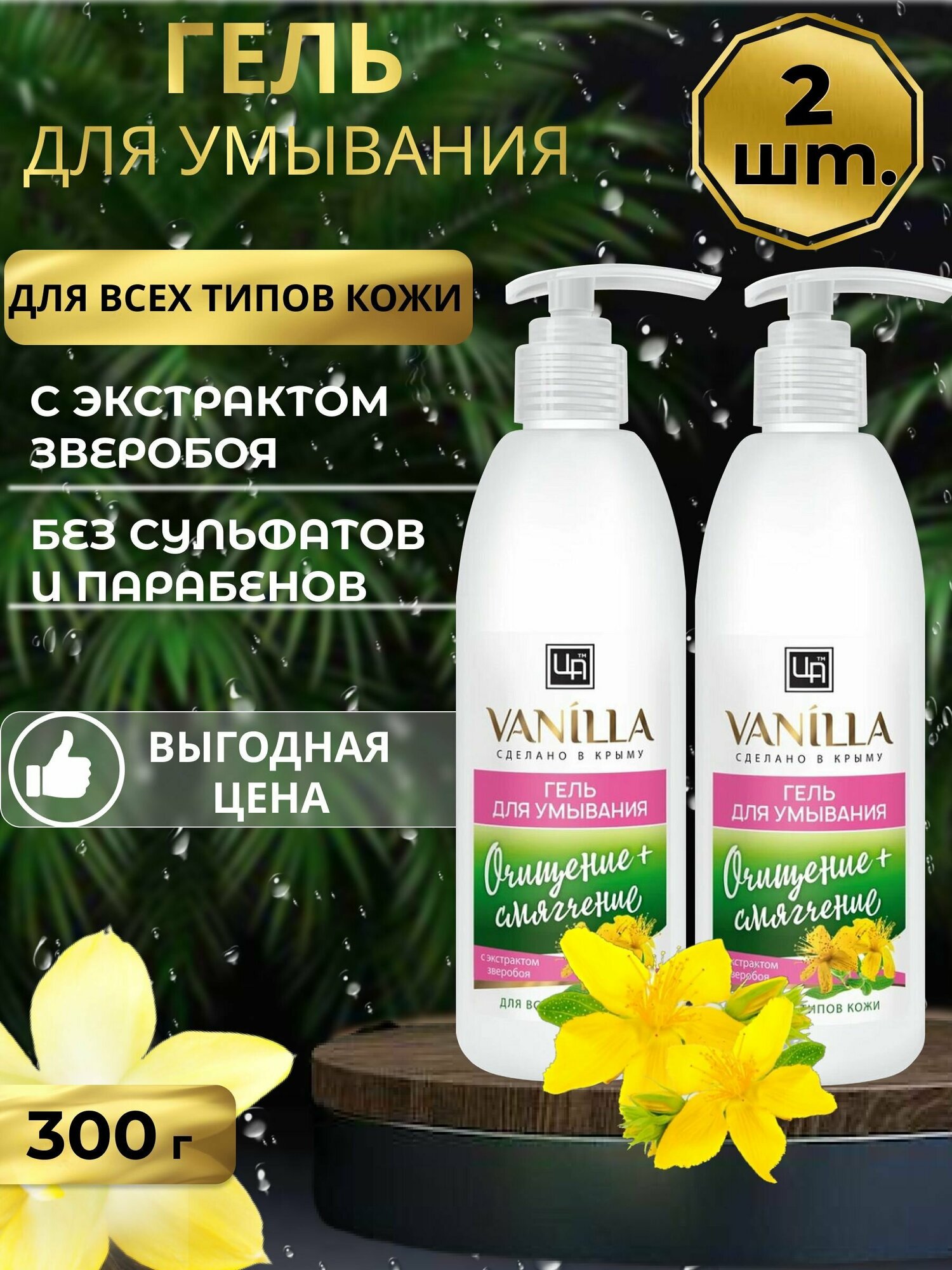 Гель для умывания беcсульфатный Ваниль (VANILLA) с экстрактом зверобоя 2 ШТ, очищает кожу от загрязнений и макияжа