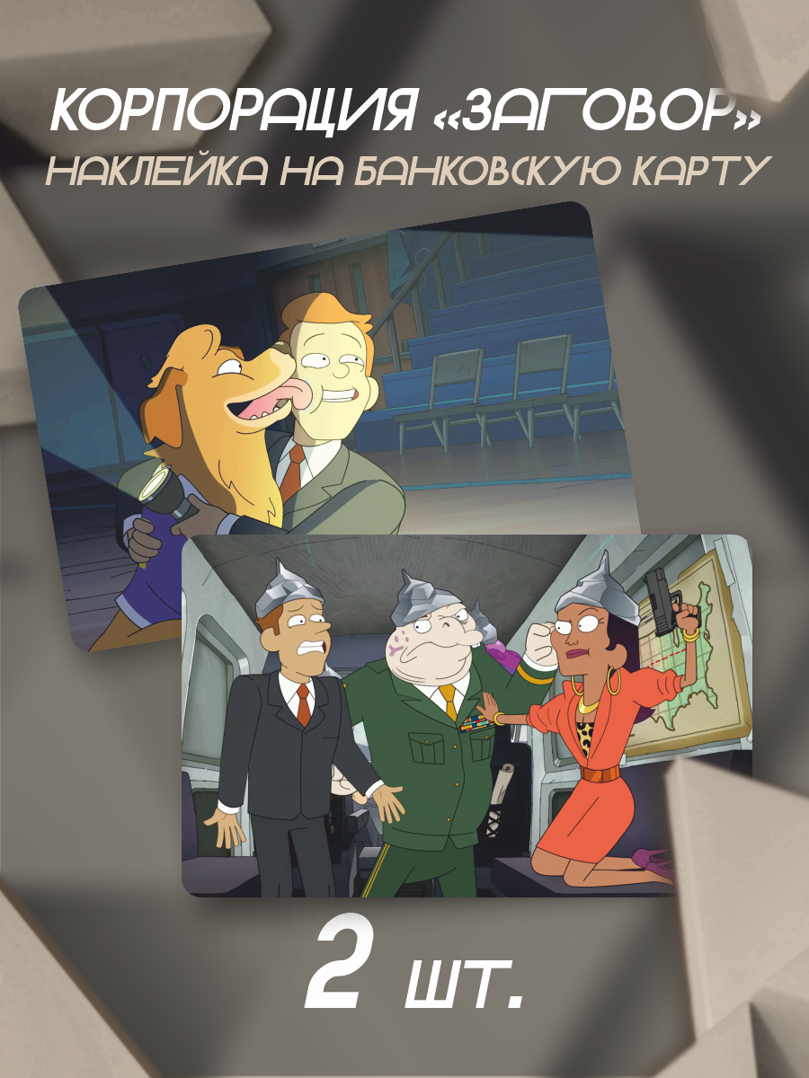 Наклейка на карту банковскую Inside Job мультфильм
