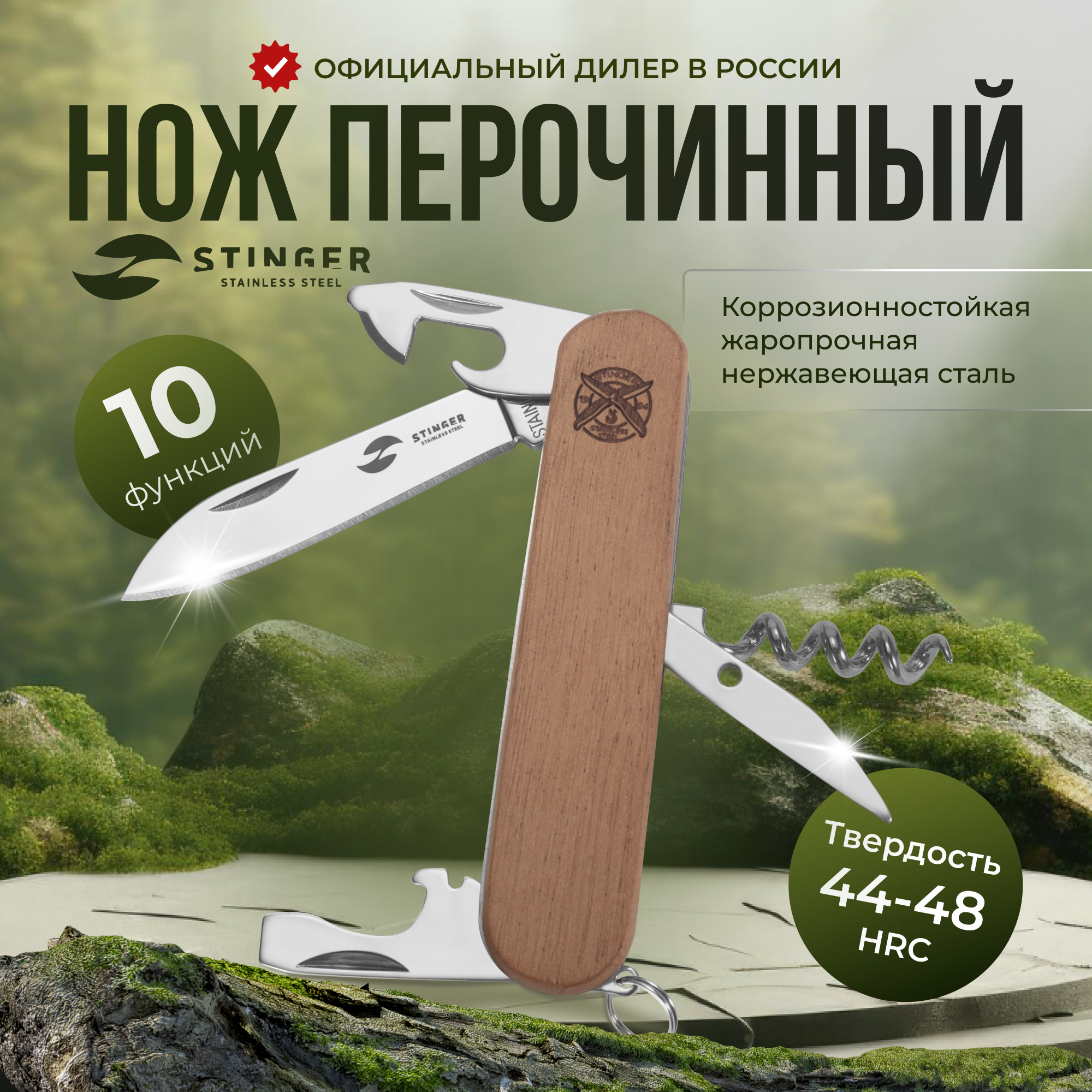 Нож перочинный многофункциональный складной туристический Stinger, 10 функций, коричневый