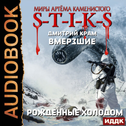 S-T-I-K-S. Вмерзшие. Книга 3. Рожденные холодом [Аудиокнига]