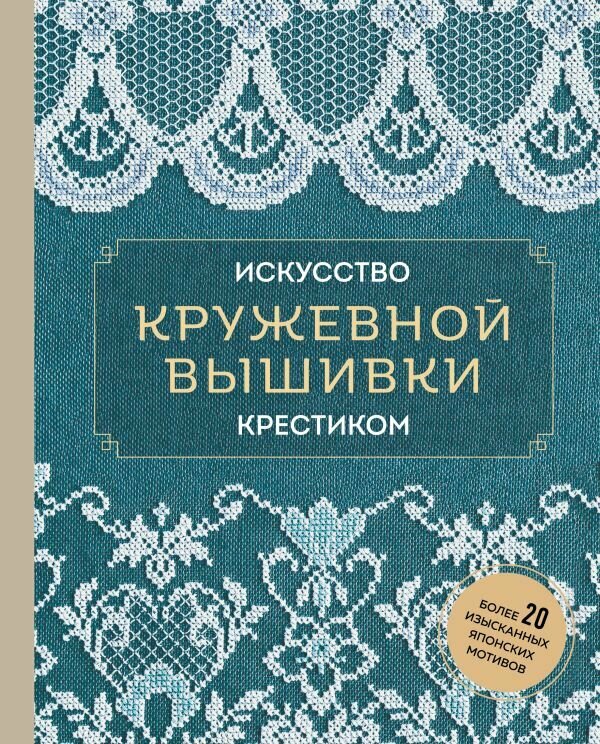 Книга ЭКСМО Искусство кружевной вышивки крестиком. Более 20 изысканных японских мотивов, твердая обложка, 96 стр, 2024 г.