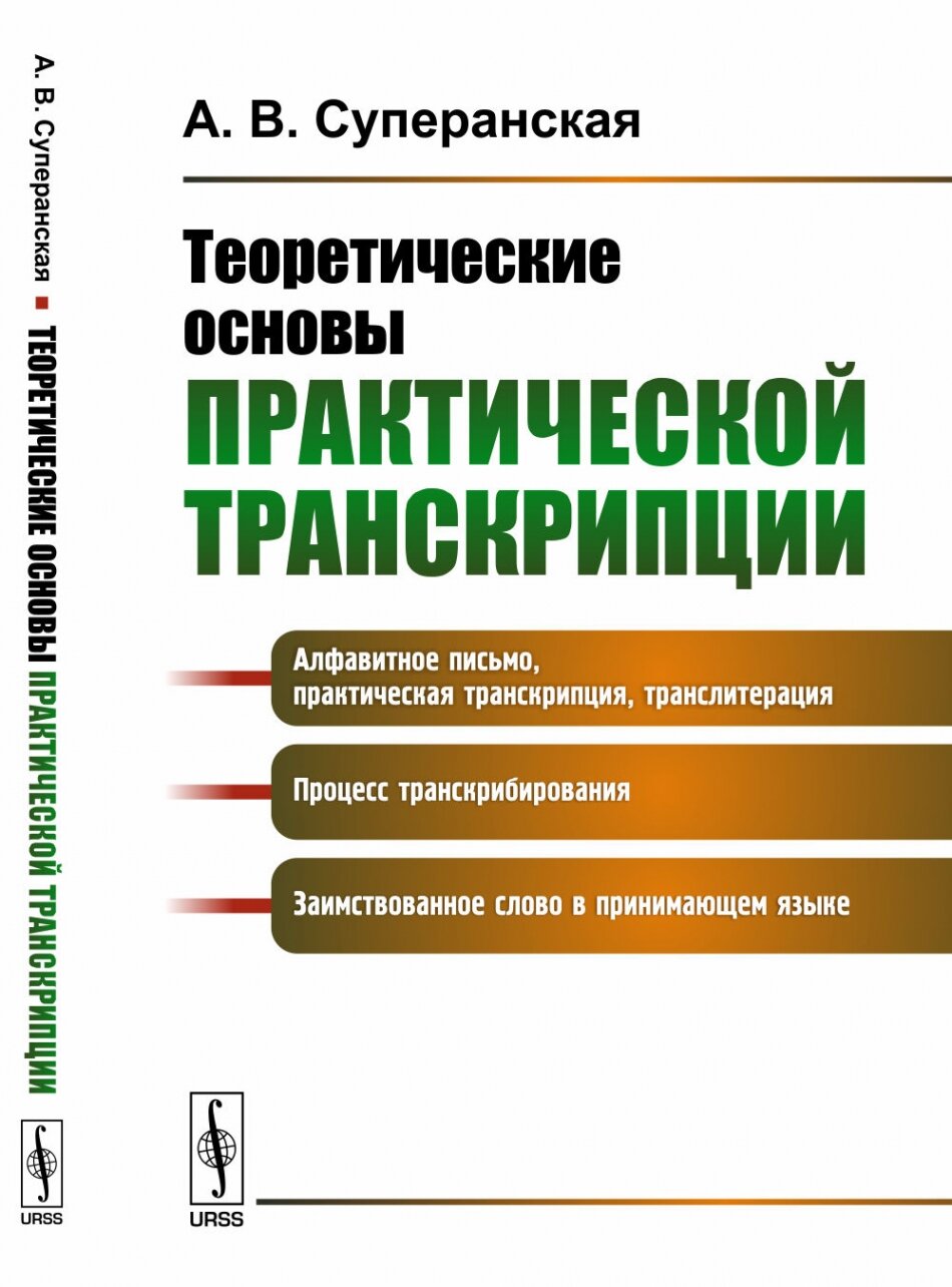 Теоретические основы практической транскрипции