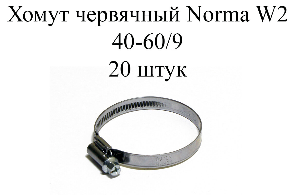 Хомут металлический червячный (винтовой) NORMA TORRO W2 40-60/9 (20шт.)