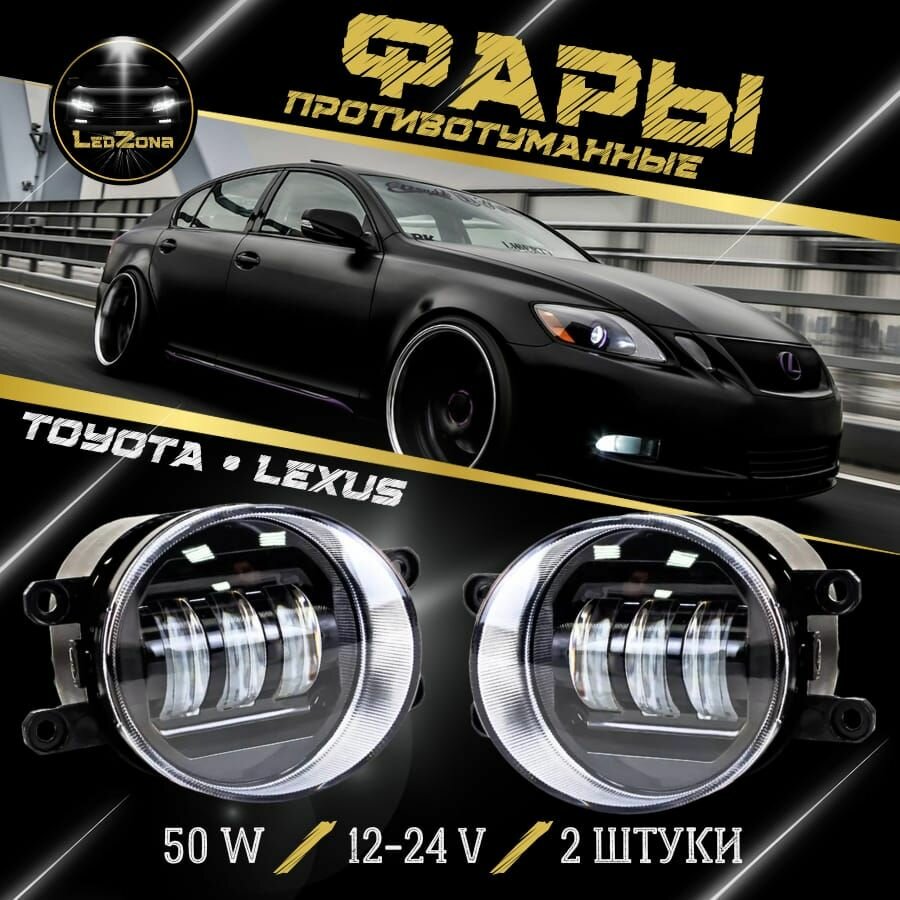 Противотуманные фары LED Светодиодные для Тойота/Лексус, 50W, белый-желтый свет 6000K.