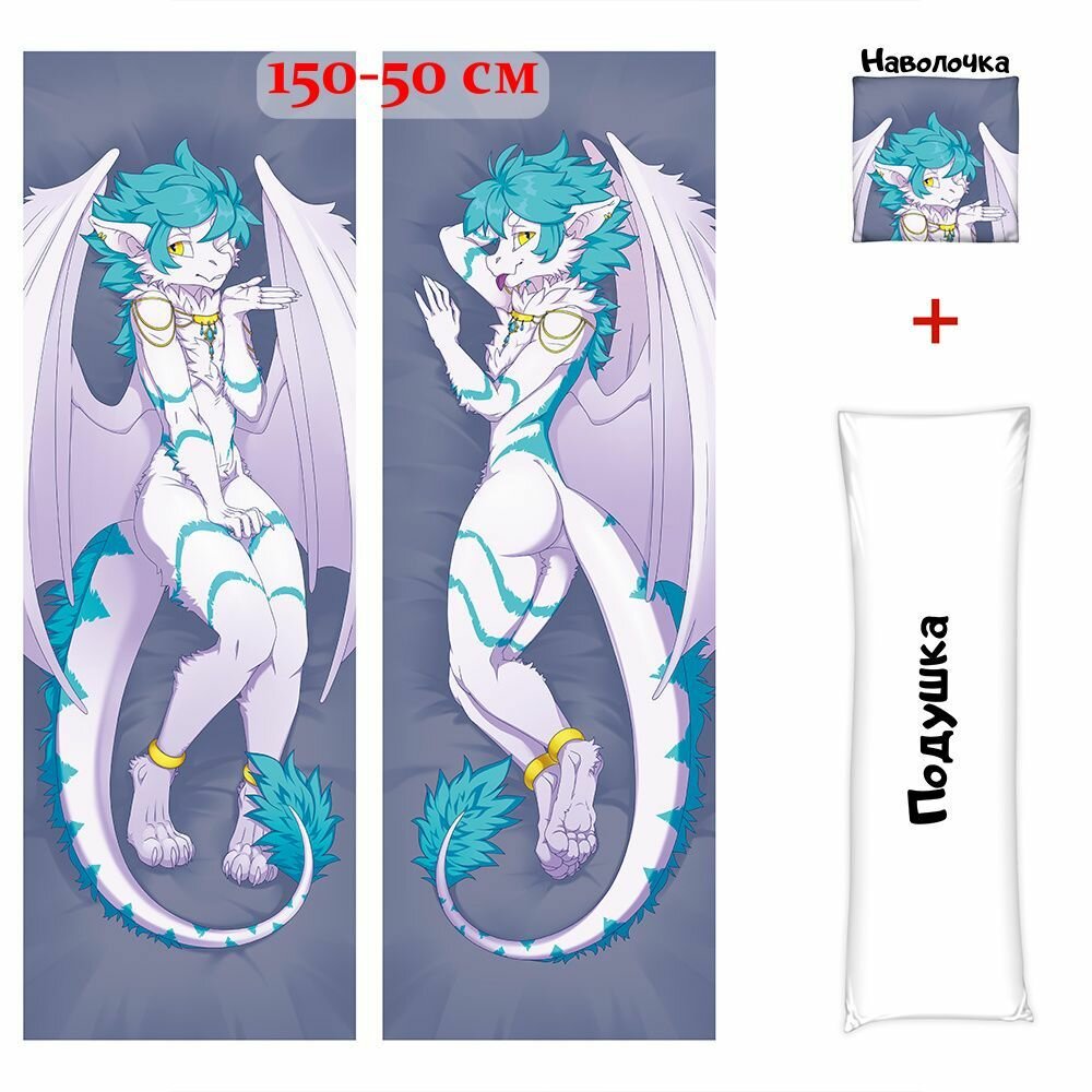 Дакимакура Фурри Ледяной дракон арт. 0668, 150х50