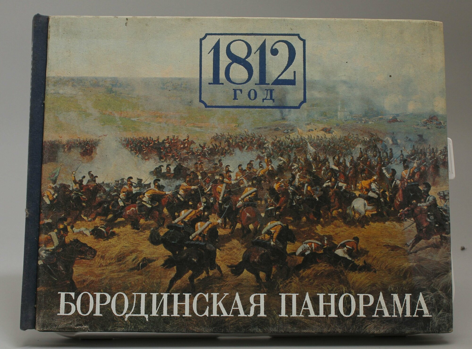 Книга 1812 год Бородинская панорама