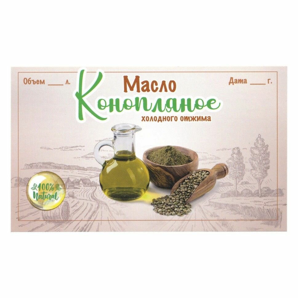Этикетка наклейка самоклеящаяся на банки для домашнего консервирования "Масло Конопляное" 100*60 мм, 25 шт.