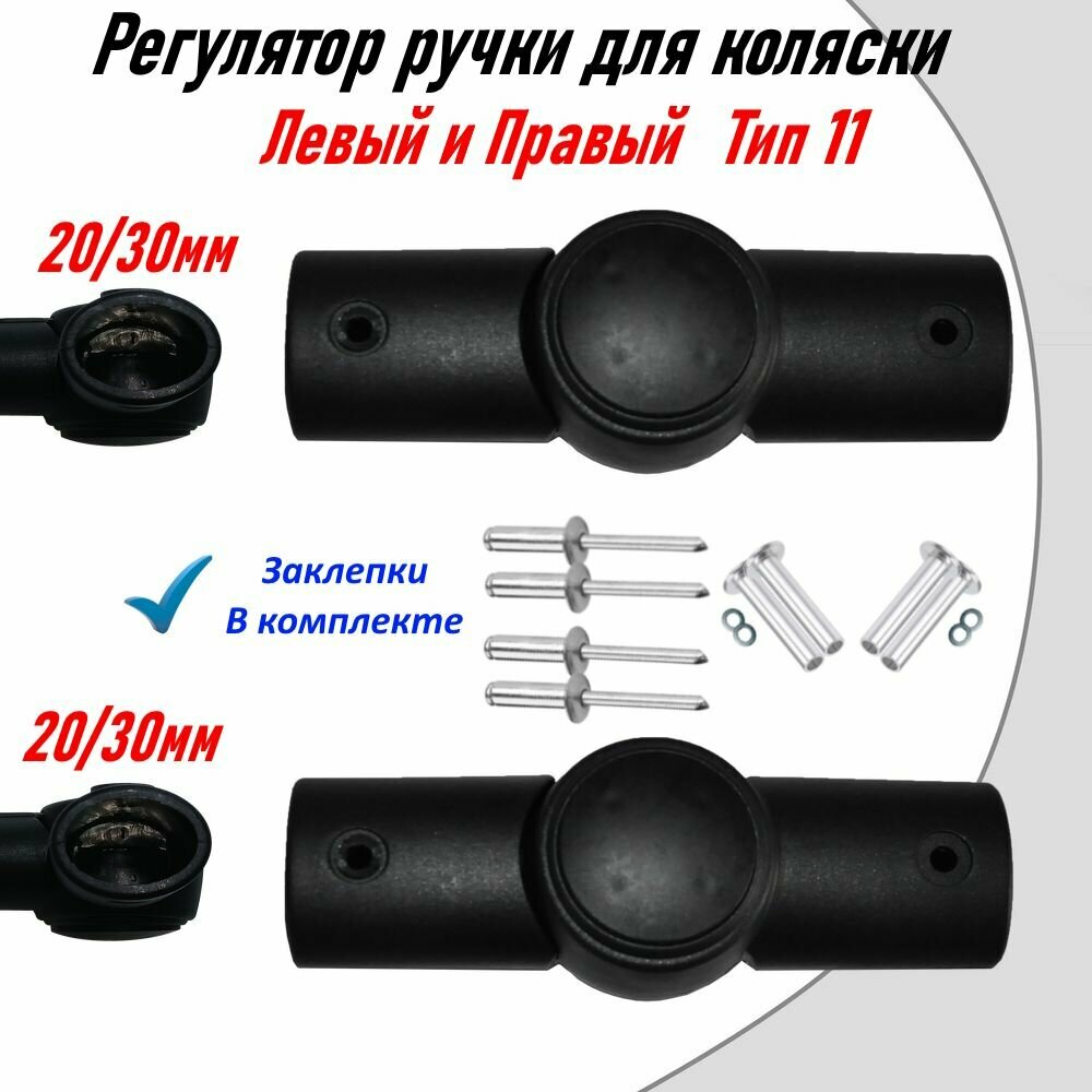 Регулятор ручки для коляски Овал 20/30мм Тип 11 Левый и Правый