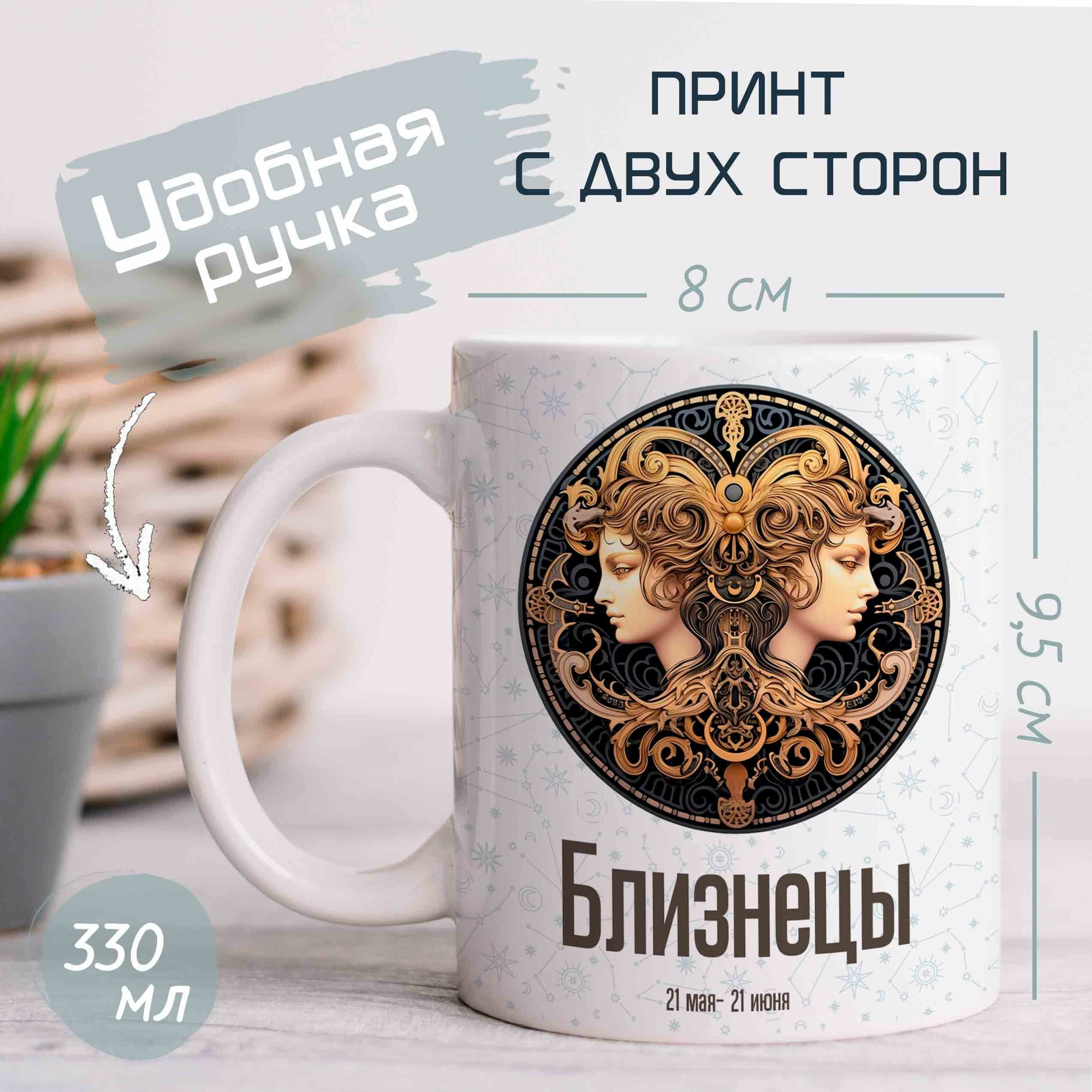 Кружка из серии "Знаки зодиака" Близнецы