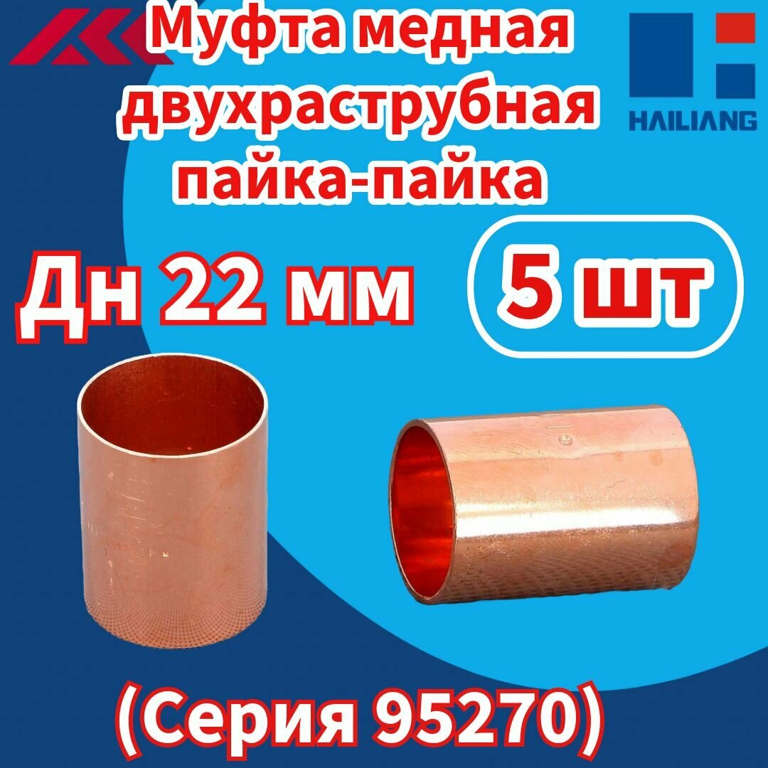 Муфта медная под пайку Ду 22 мм двухраструбная (серия 95270) - 5 шт.