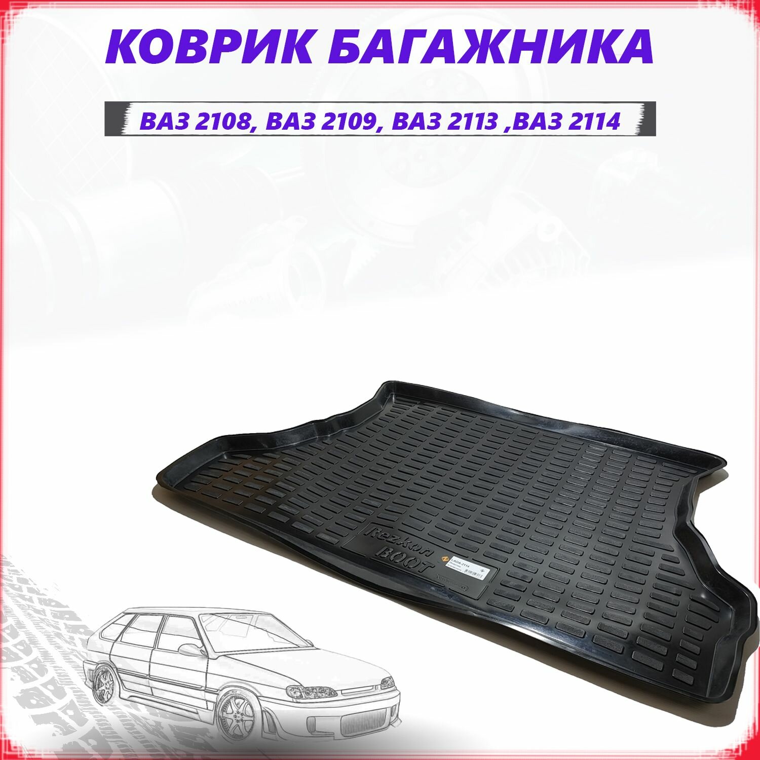 Коврик в багажник ВАЗ 2108, 2109, 2113, 2114