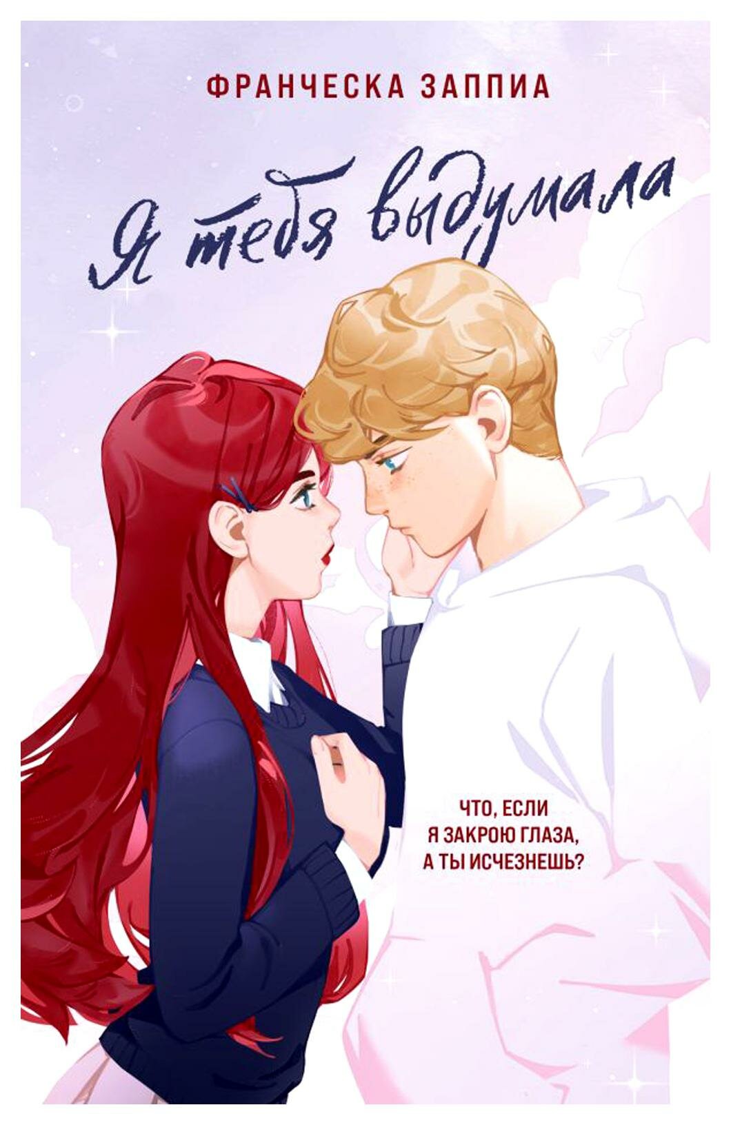 Я тебя выдумала. Заппиа Ф. ЭКСМО