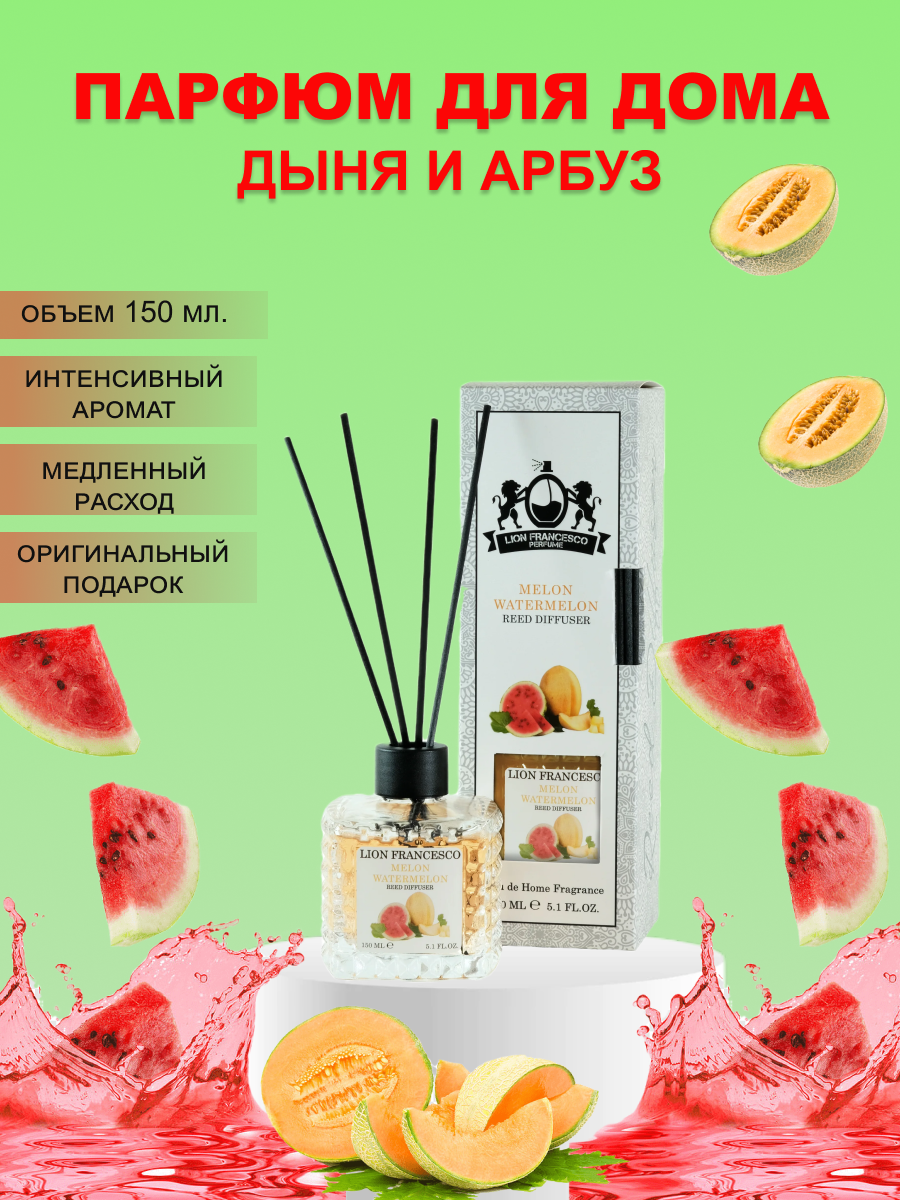 Ароматический диффузор LION FRANCESCO с палочками 4 шт / Аромадиффузор/ Дыня и Арбуз