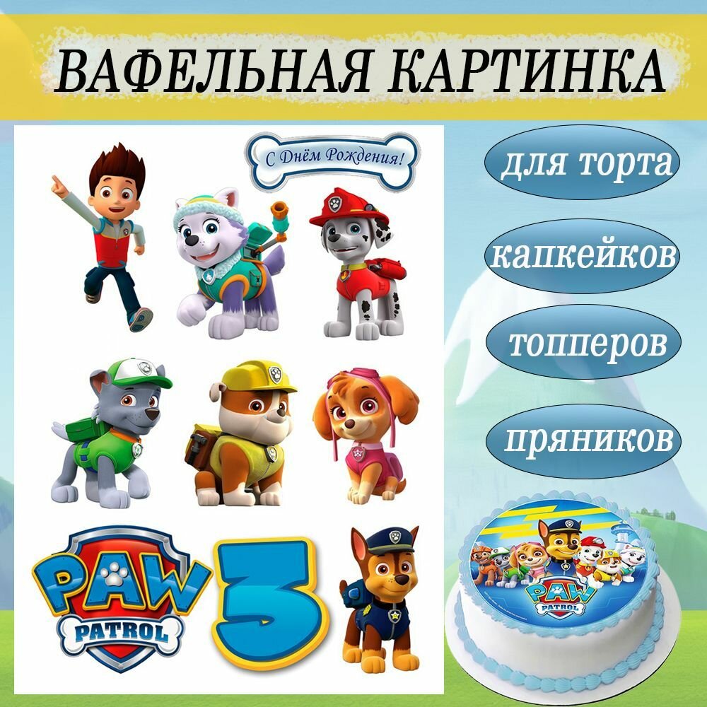 Вафельная картинка Щенячий патруль Paw Patrol 3 года для торта и пряников съедобная
