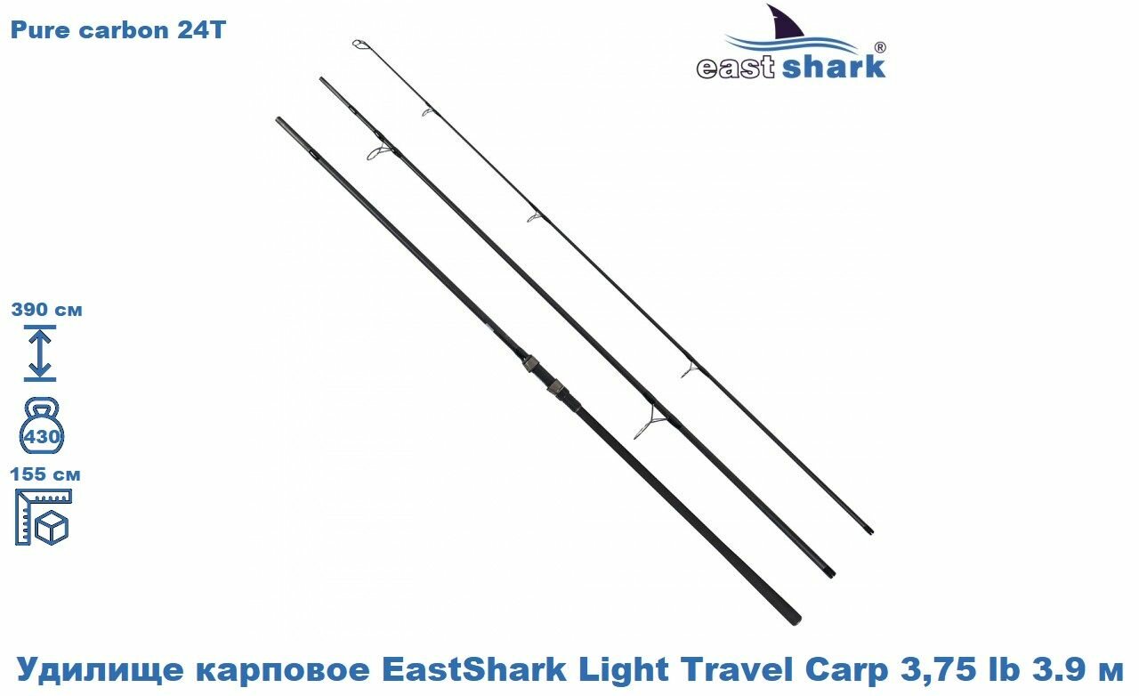 Удилище карповое 3-х частное EastShark Light Travel Carp 3.75 lb 3.9 м