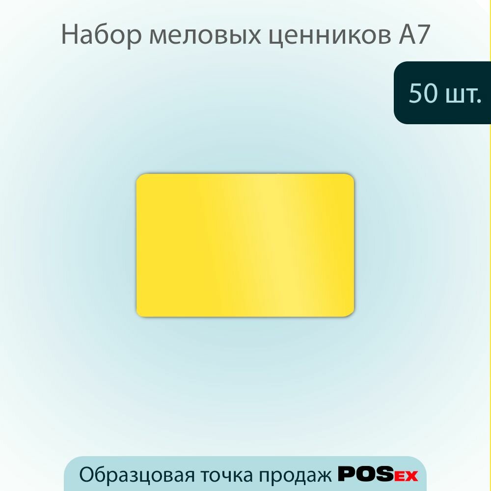 Меловая табличка (ценник) для надписей меловым маркером, формат А7 (105х74х0,5мм) ПВХ, Желтый, 50шт