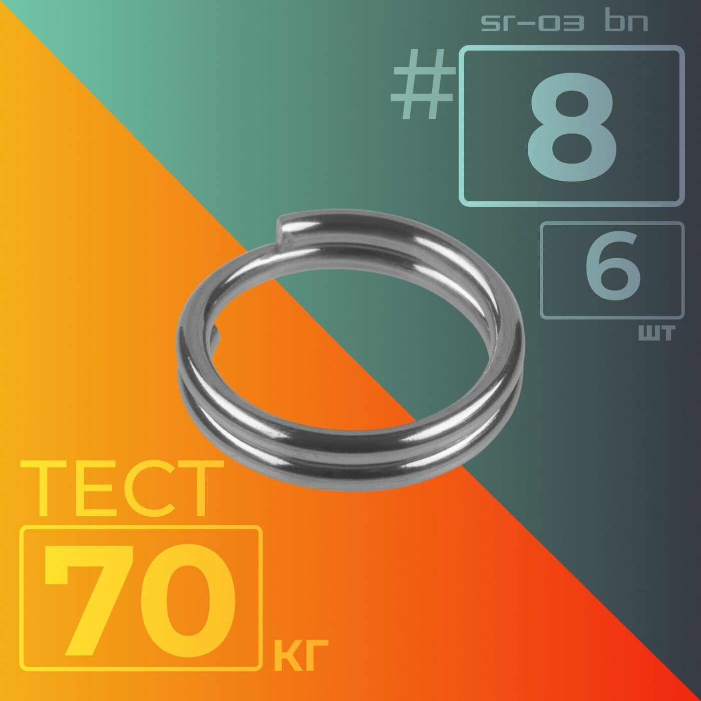 Кольца Заводные Sprut SR-03 BN #8 (12mm/70kg) упак: 6шт