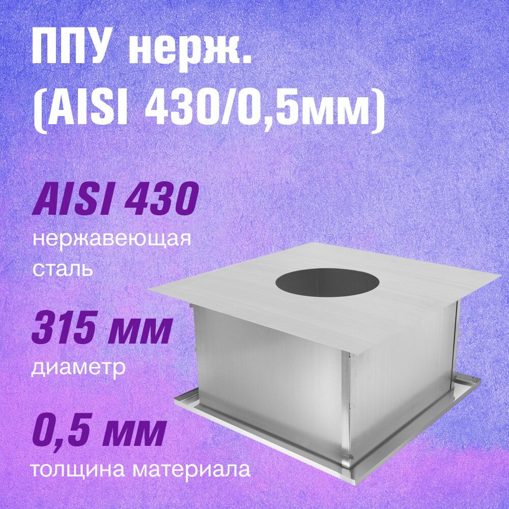 Потолочно-проходной узел ППУ из нержавеющей стали (AISI 430/0,5мм) (315)