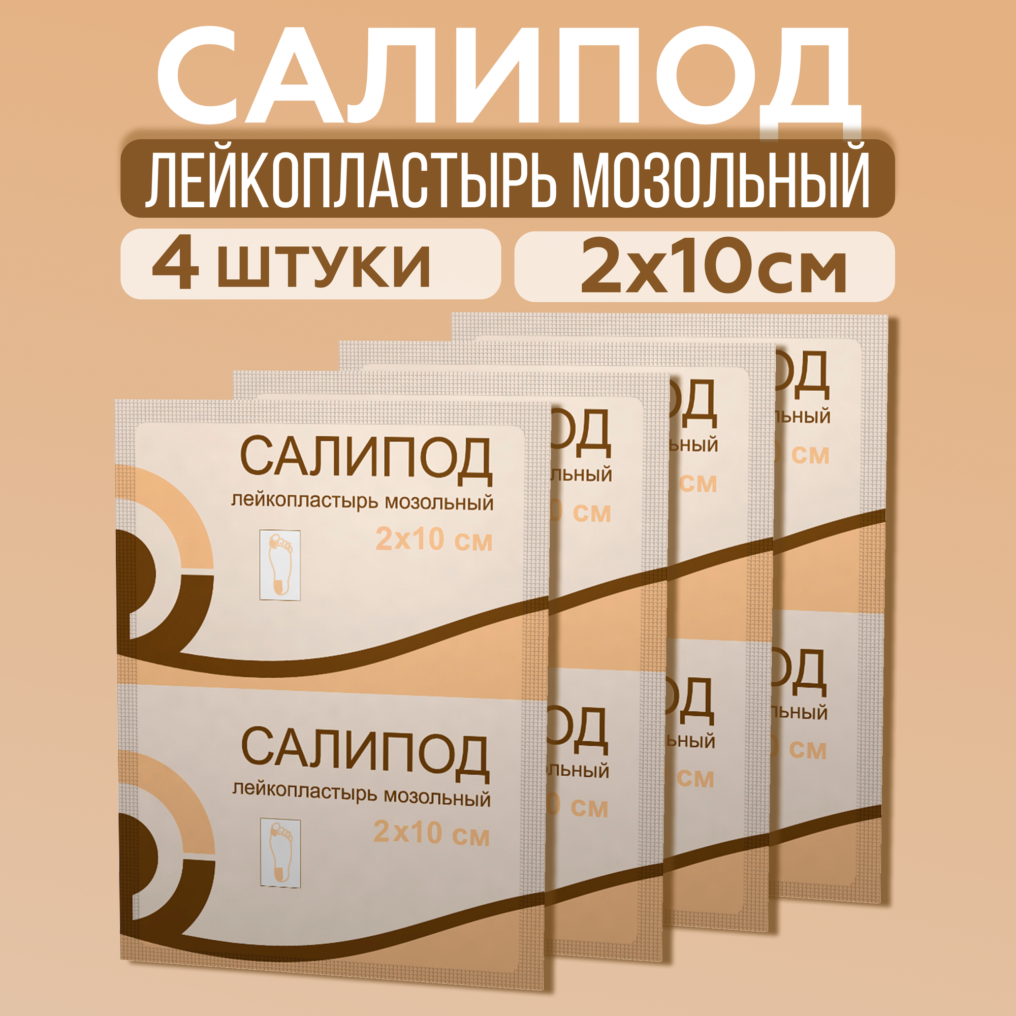 Пластырь мозольный Салипод Лейкопластырь мозольный 2х10, 4 шт