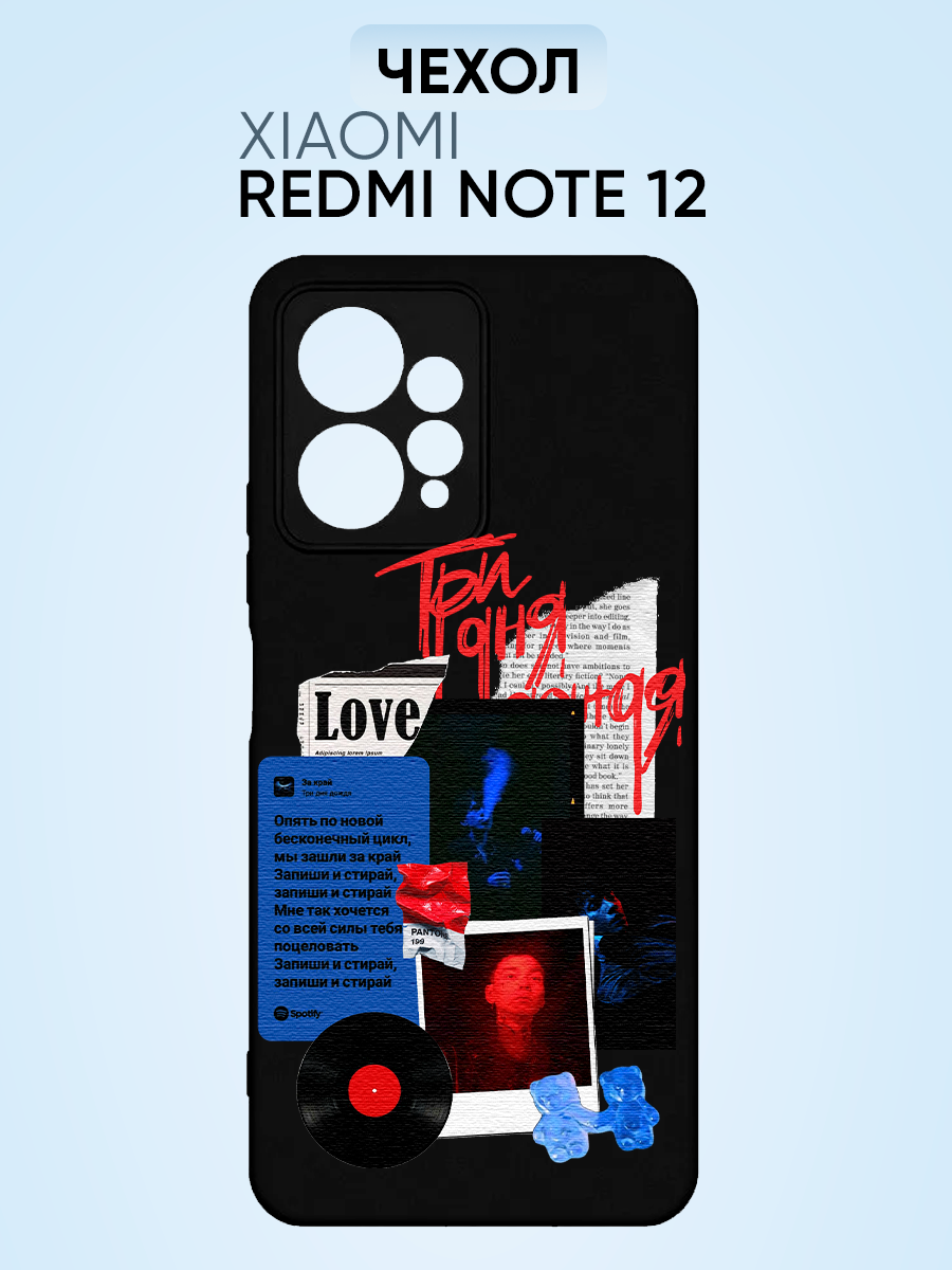 Чехол на Redmi note 12, три дня дождя love