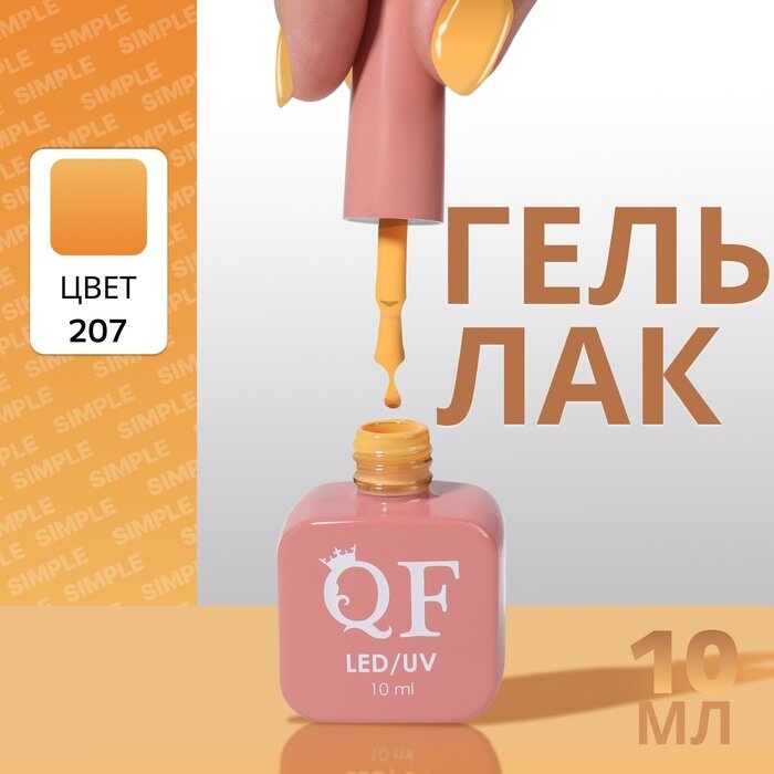 Гель лак для ногтей «SIMPLE», 3-х фазный, 10 мл, LED/UV, цвет (207), 10222682
