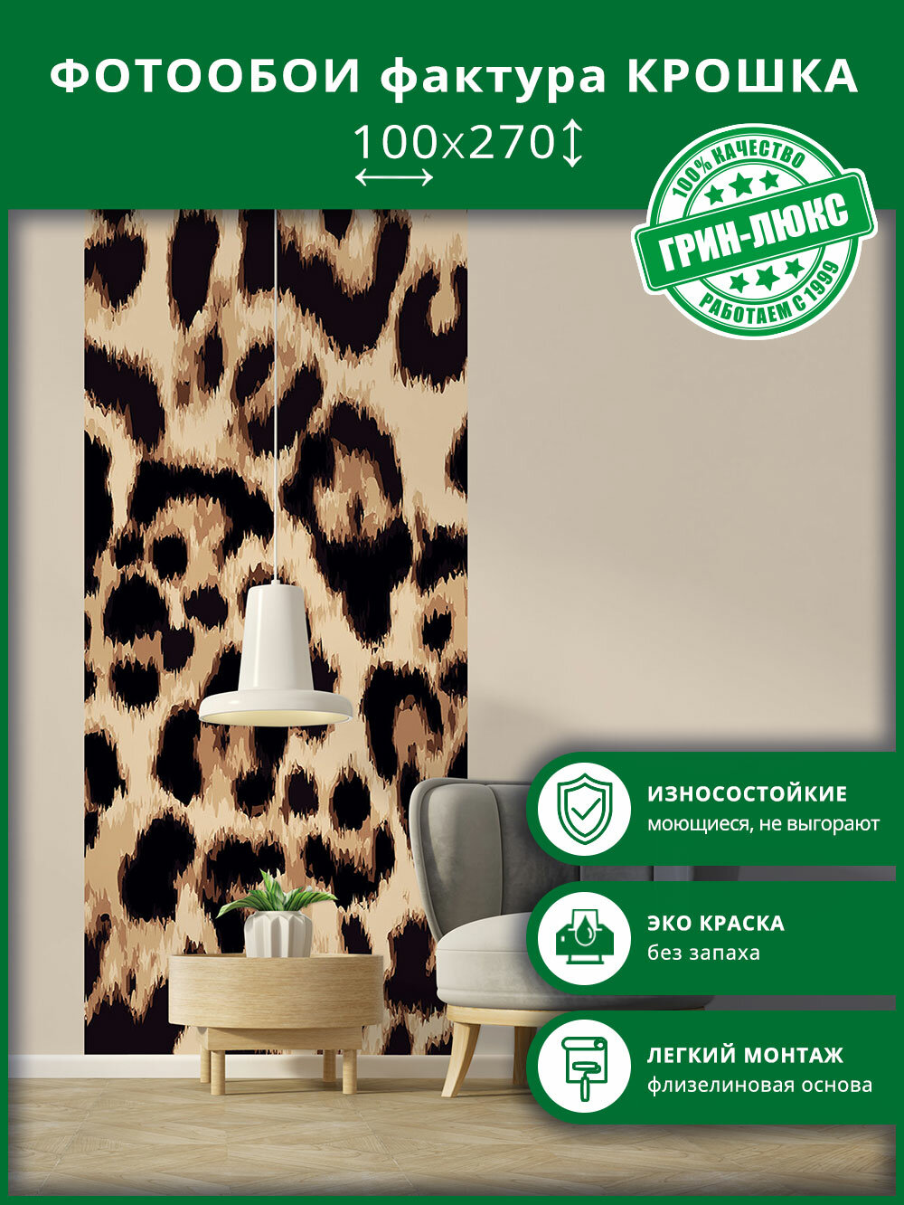 Фотообои на стену "Леопардовый окрас 100x270", обои флизелиновые, фактура Крошка, моющиеся, в комнату, спальню, кухню, коридор, узор, принт, орнамент