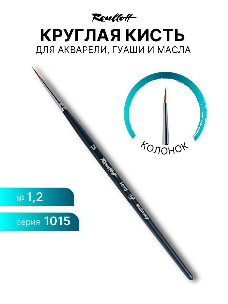 Кисть художественная для рисования Roubloff 1015 колонок круглая №1,2 короткая ручка