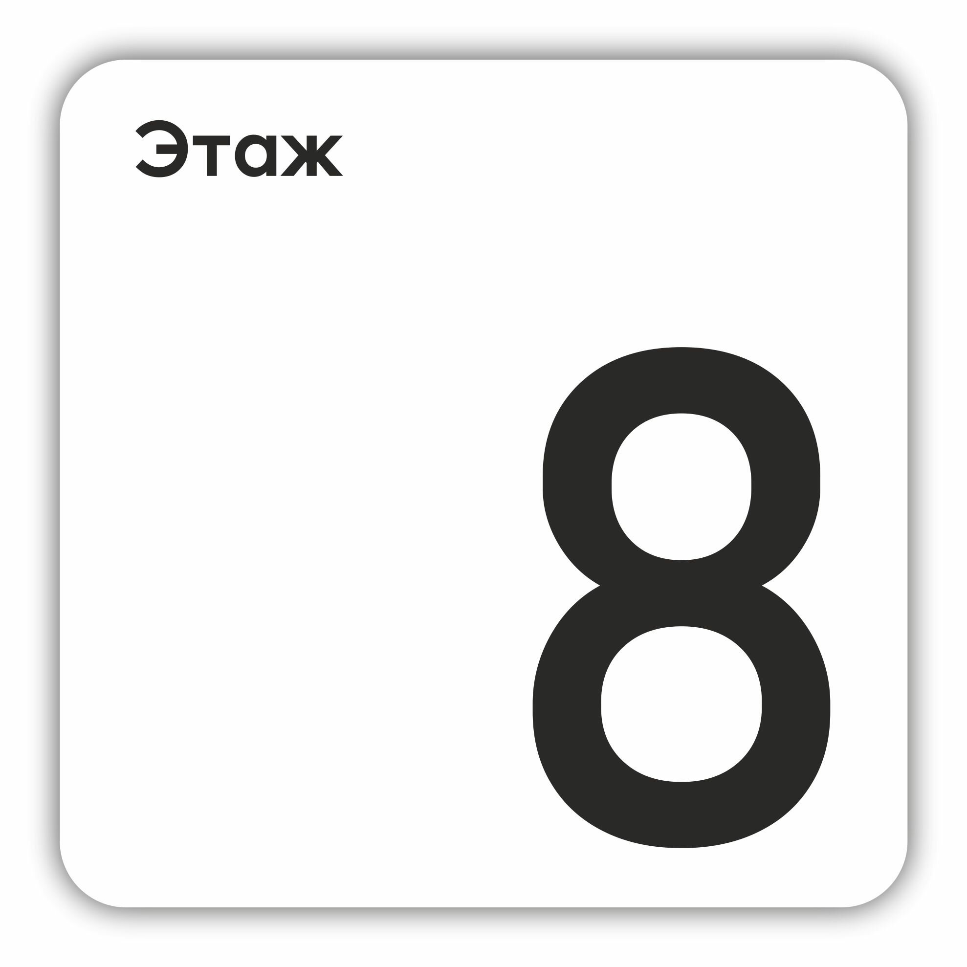 Табличка 8 (восьмой) этаж 18х18 см с двусторонним скотчем
