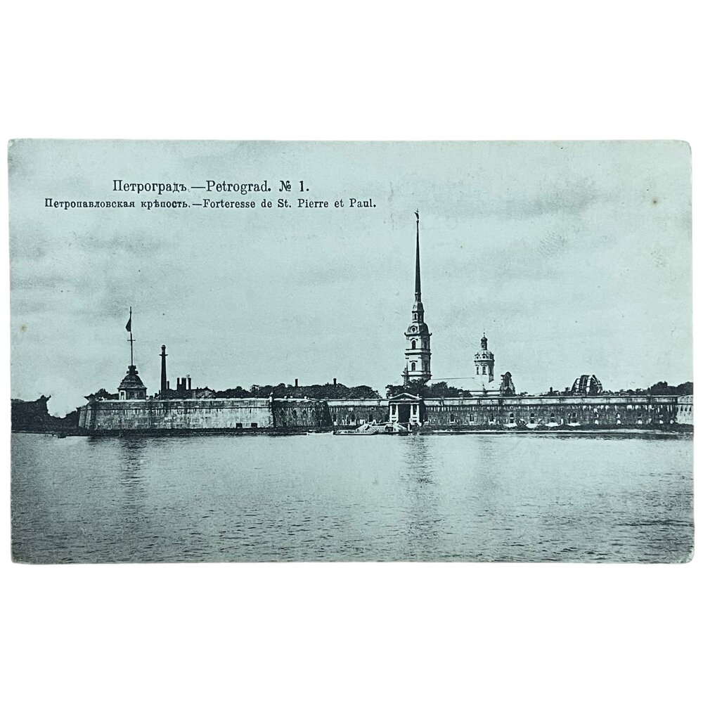 Почтовая открытка "Петроград. Петропавловская крепость" 1916 г. Российская Империя