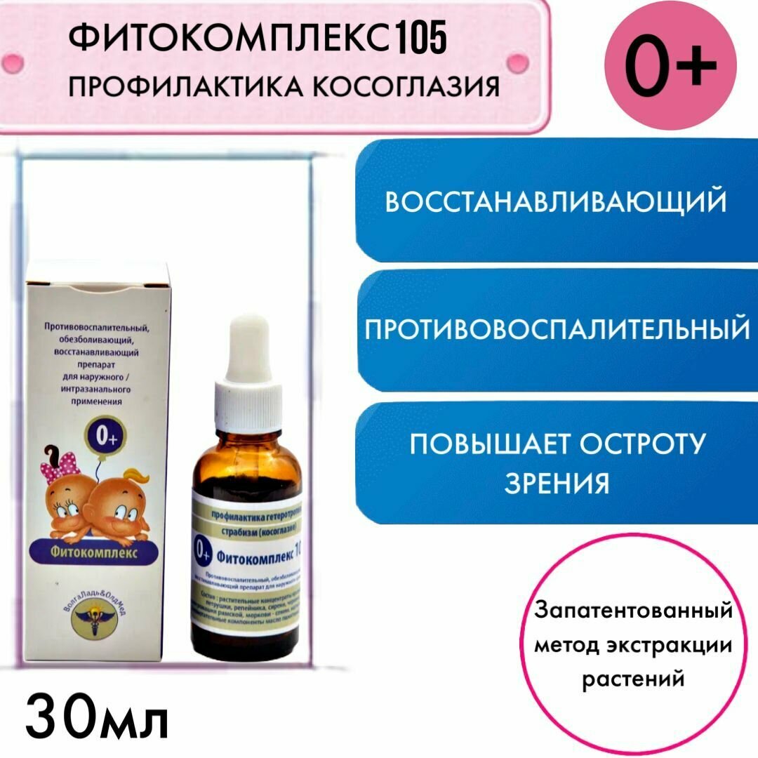 Капли на травах ВолгаЛадь-105 Профилактика косоглазия для детей от 0 лет, 30 мл