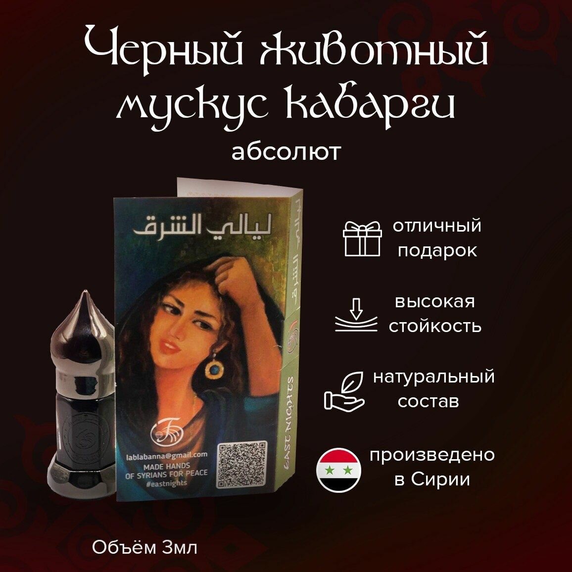 Черный животный мускус Кабарги абсолют 3мл, для мужчин, мускусный