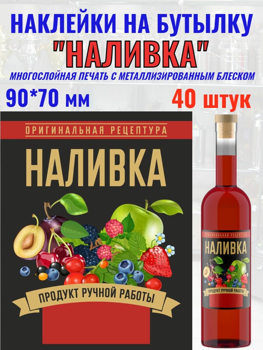 Наклейка на бутылку "Наливка" Металлизированная 40 шт.