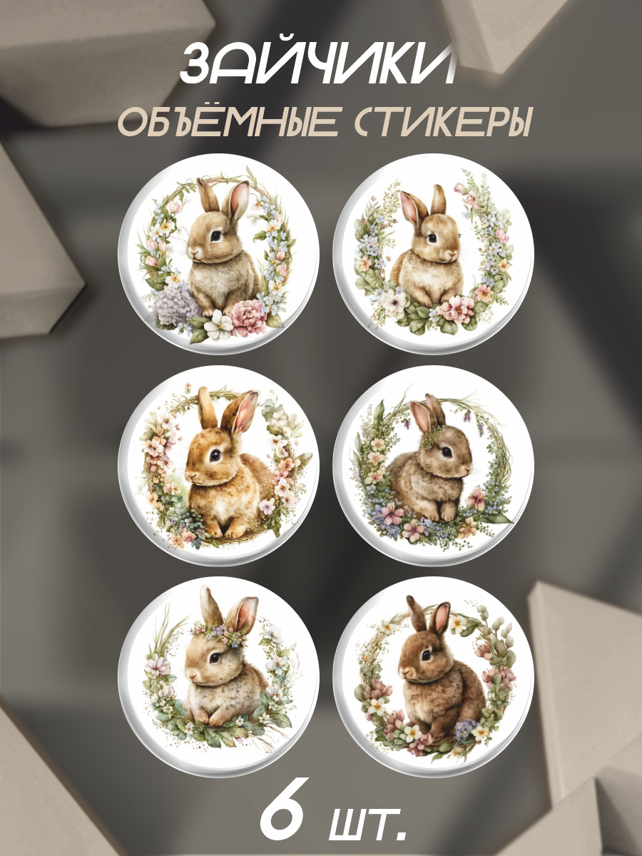 Наклейки на телефон 3D стикеры Зайчики