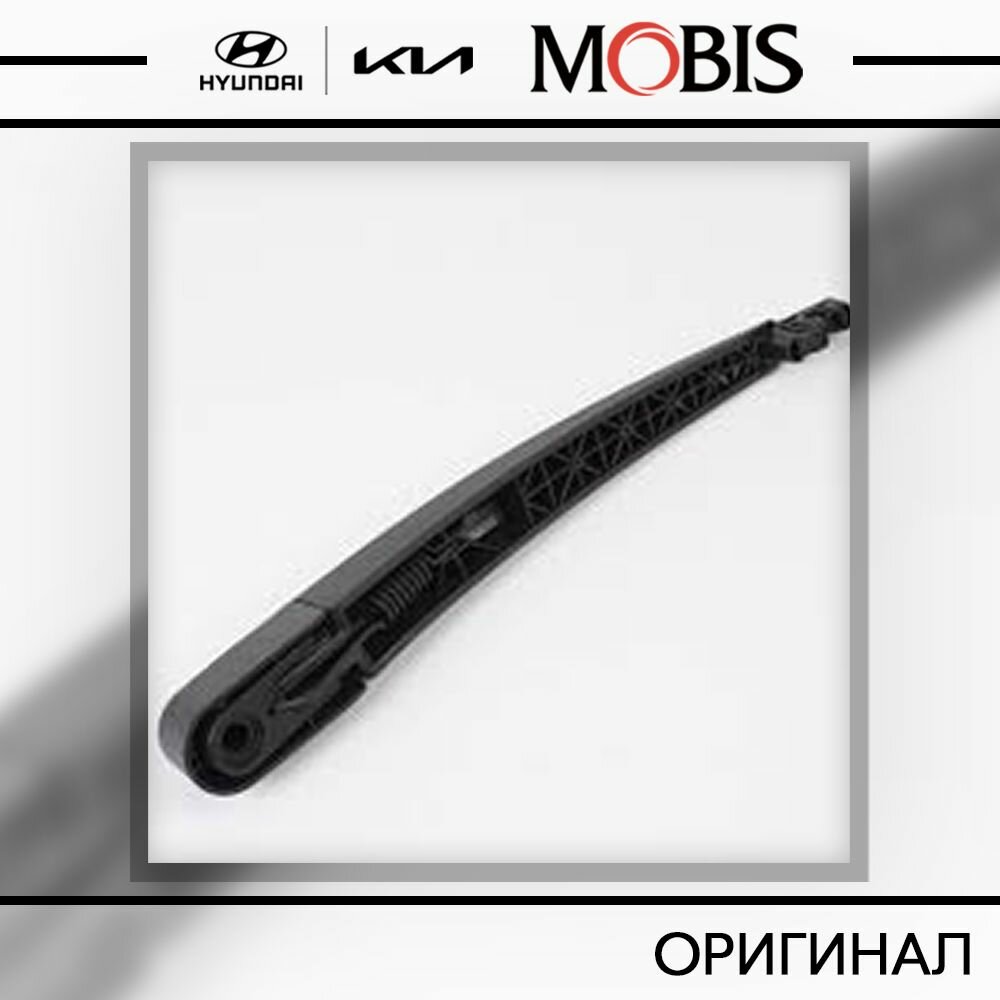 Рычаг (поводок) стеклоочистителя заднего для Hyundai Elantra (HD) 2008-2012, I30 (FD) 2007-2011 / арт. 988112L000 / бренд MOBIS